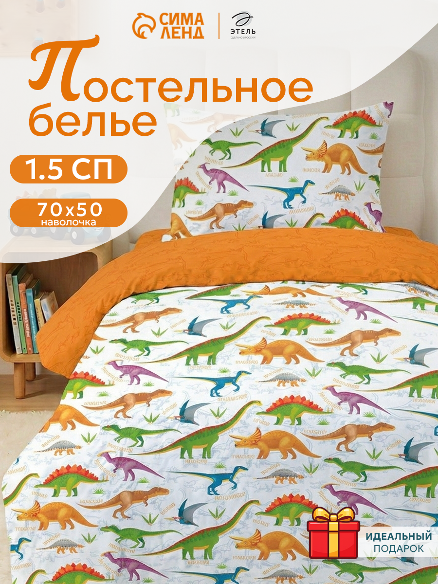 Постельное белье детское Этель "Динозавры" 1.5 спальное, наволочка 50х70 см, 100% хлопок