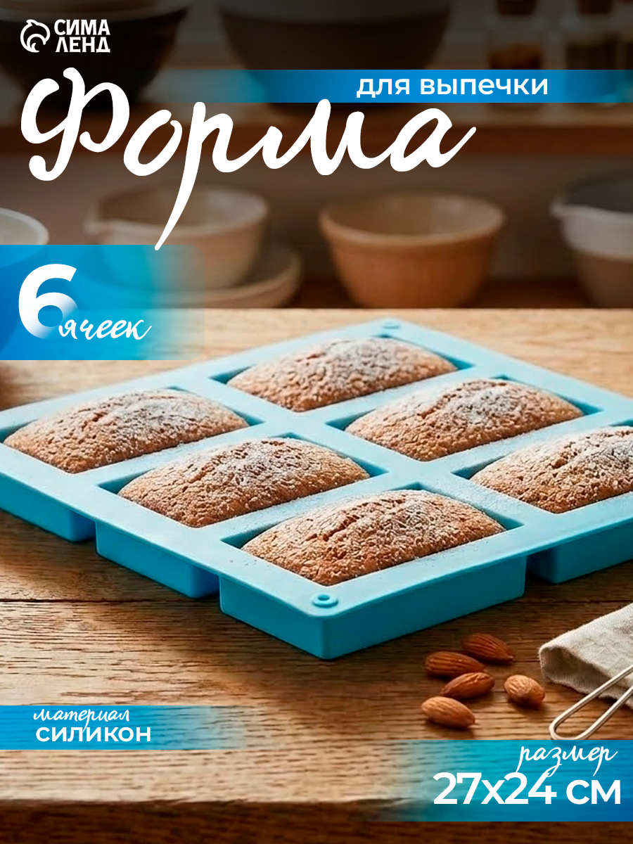 Форма для выпечки Доляна «Фигуры. Прямоугольник», силикон, 22×20.5×2.5 см, 6 ячеек (5.5×8 см), голубая