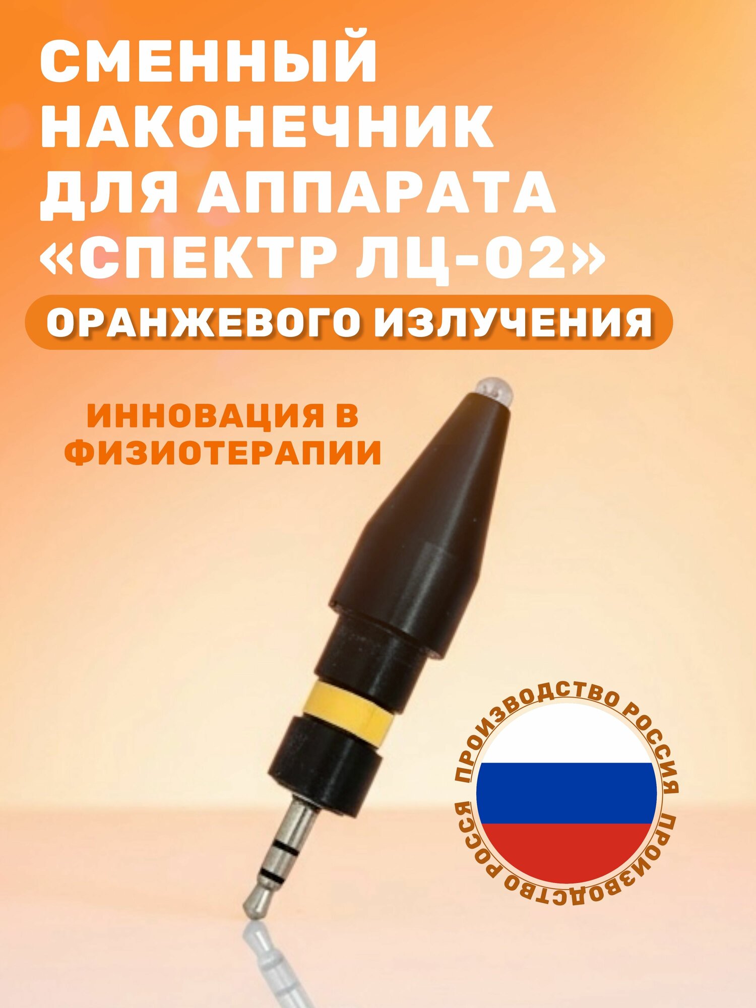 Сменный наконечник оранжевого излучения для аппарата спектр ЛЦ-02