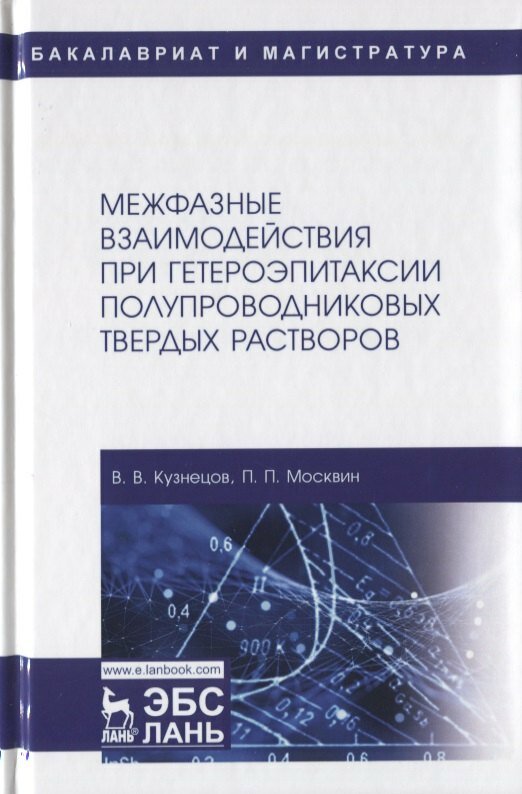 Книга: "Межфазные взаимодействия при гетероэпитаксии полупроводниковых твердых растворов. Монография" от Кузнецов В, русский язык, Физика. Механика