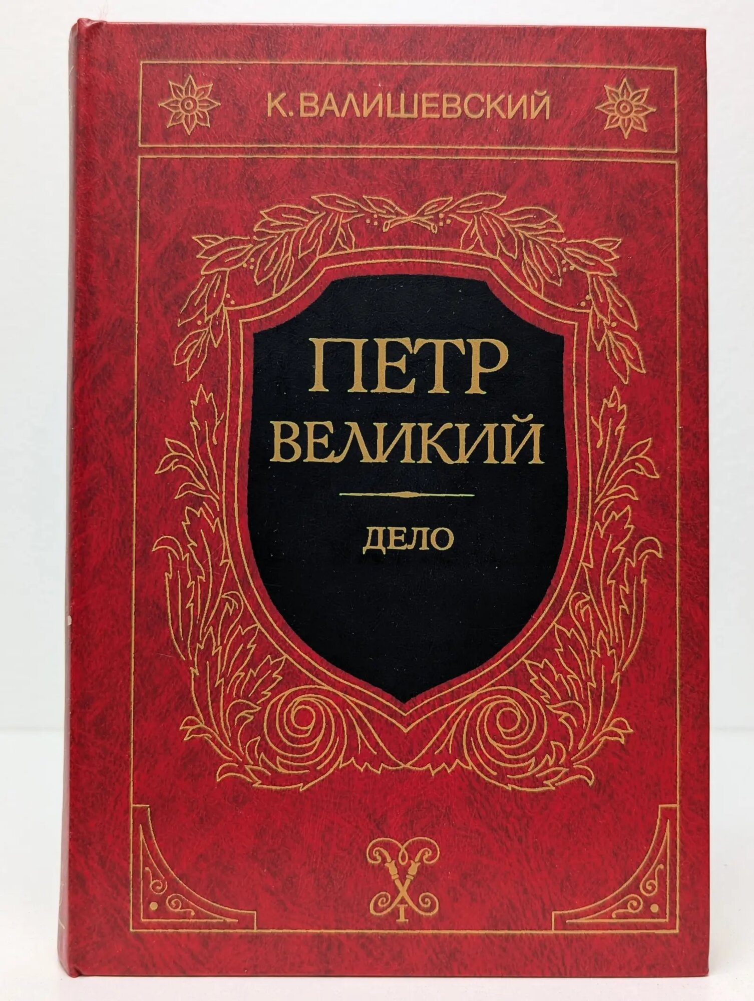 Петр Великий. Дело. Книга 3 Валишевский Казимир Феликсович 1990
