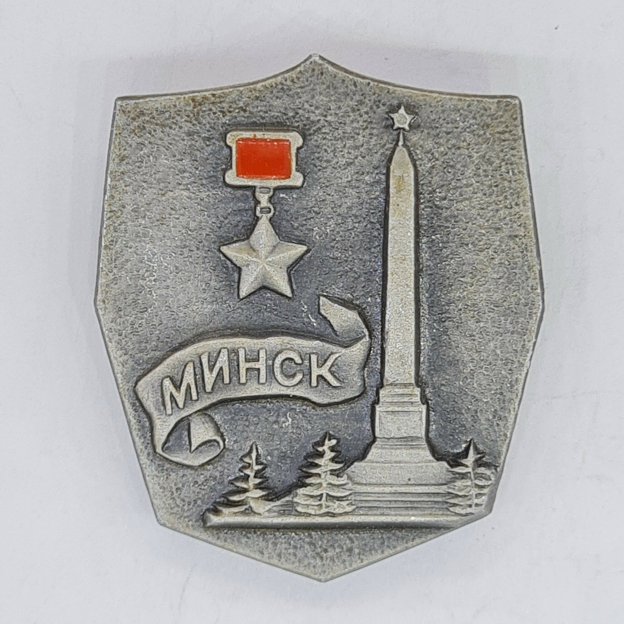 Значок СССР Минск, стела, аллея елей, героический город, памятный, редкий, советский и винтажный
