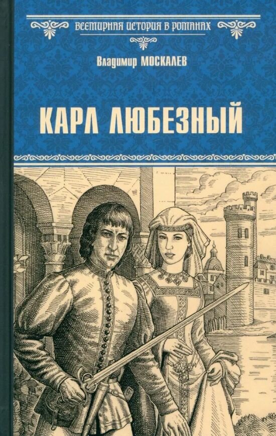 Карл Любезный