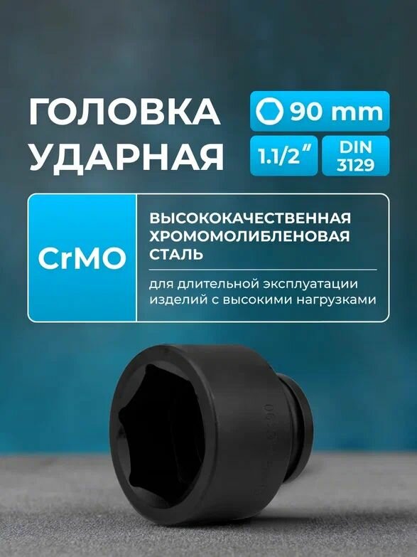 Головка ударная шестигранная для гайковёрта 1.1/2 дюйма 90 мм NORGAU Industrial из фосфатированной CrMo стали, DIN 3131