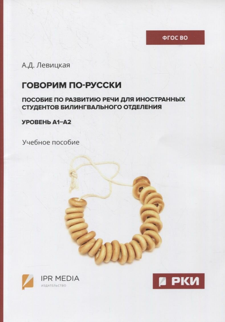 Говорим по-русски. Пособие по развитию речи для иностранных студентов билингвального отделения. Уровень А1 А2. Учебное пособие