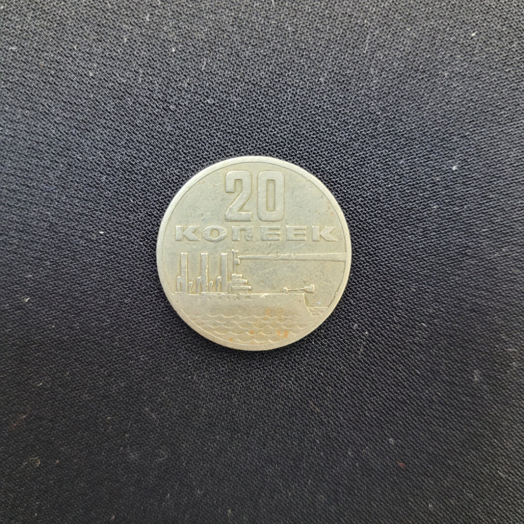 Монета 20 копеек 1967 год, винтаж СССР