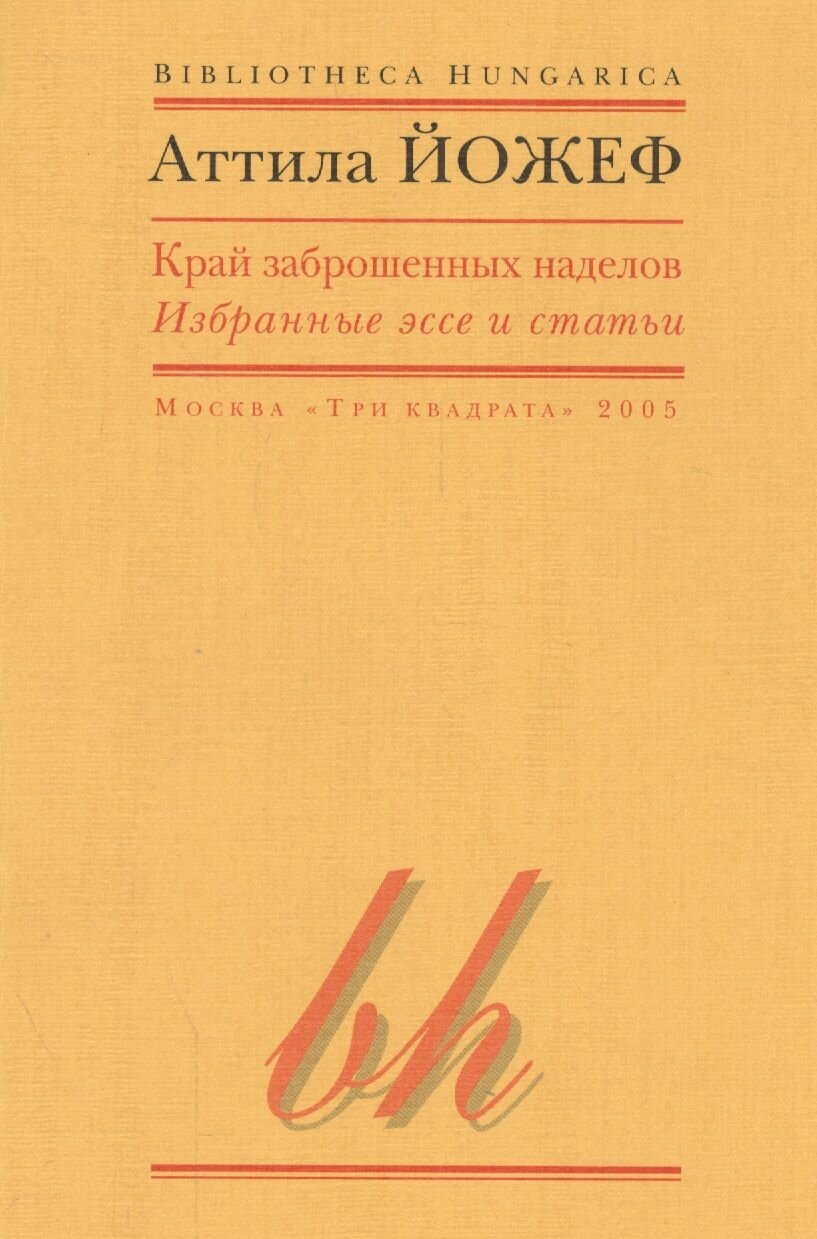 Край заброшенных наделов Избранные эссе и статьи (мBibHun) Йожеф
