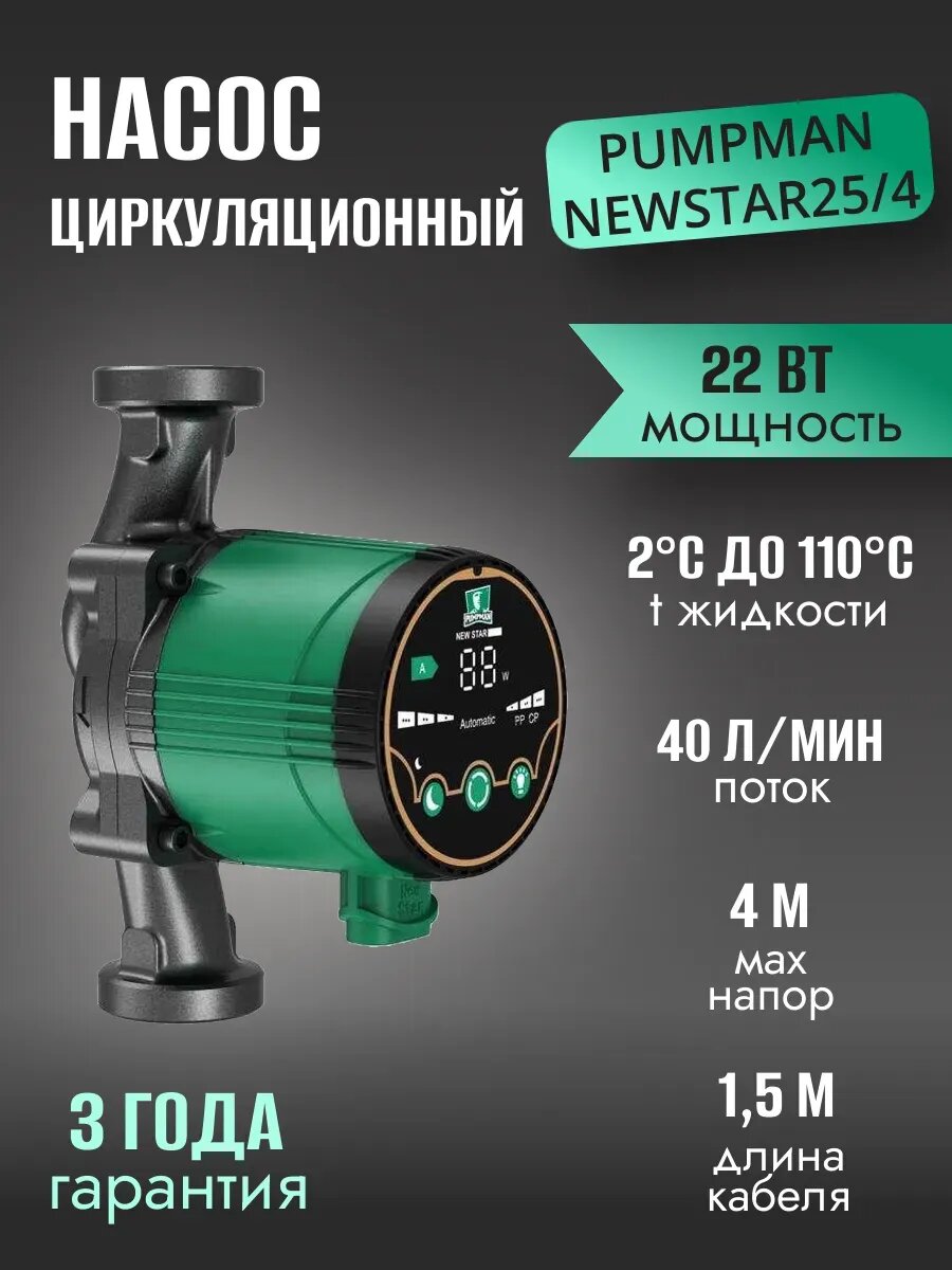 Насос с частотным регулированием циркуляционный PUMPMAN NEWSTAR 25-4 180 мм, с гайками