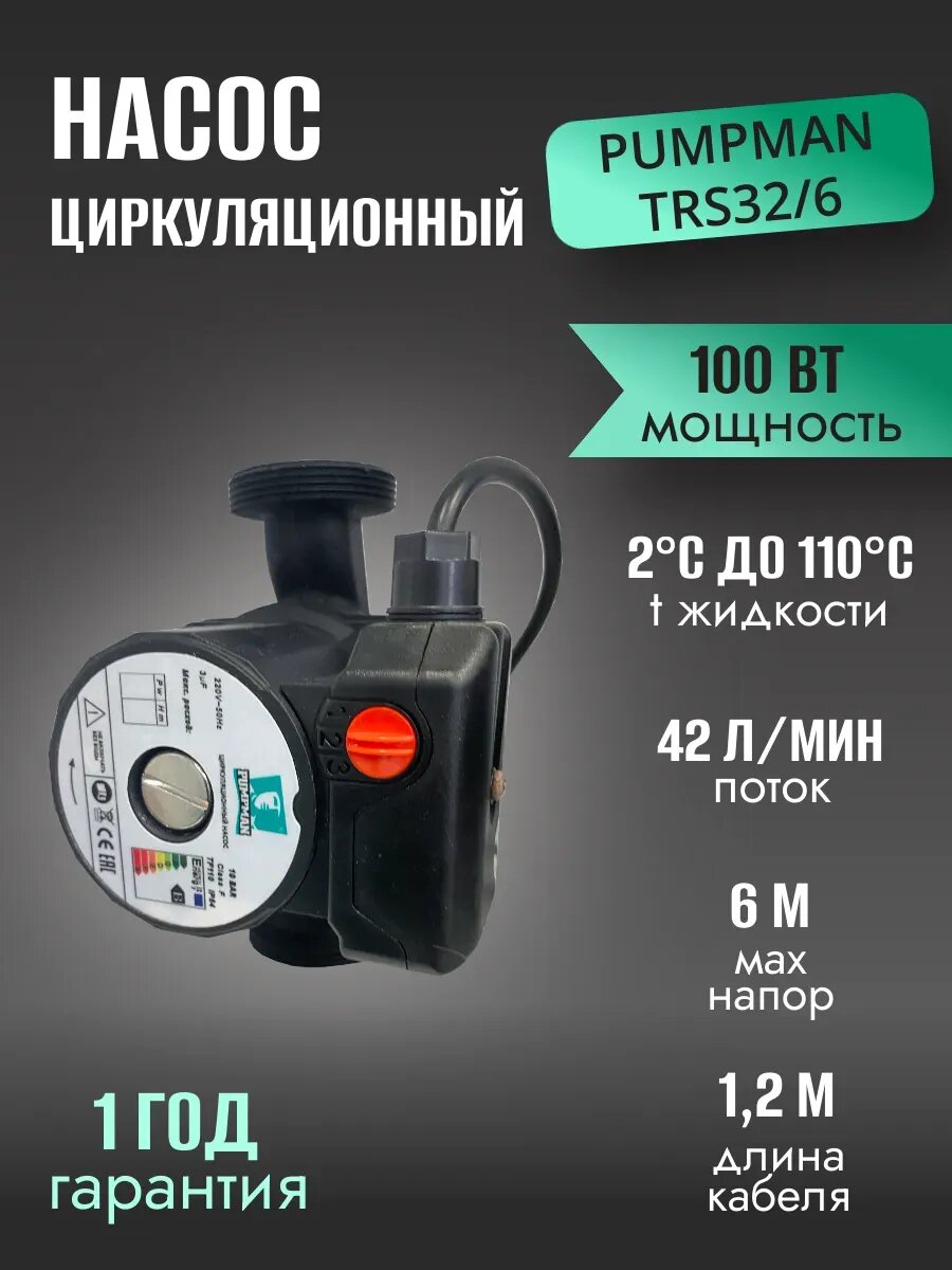 Насос Pumpman циркуляционный TRS 32-6 180 мм, с гайками
