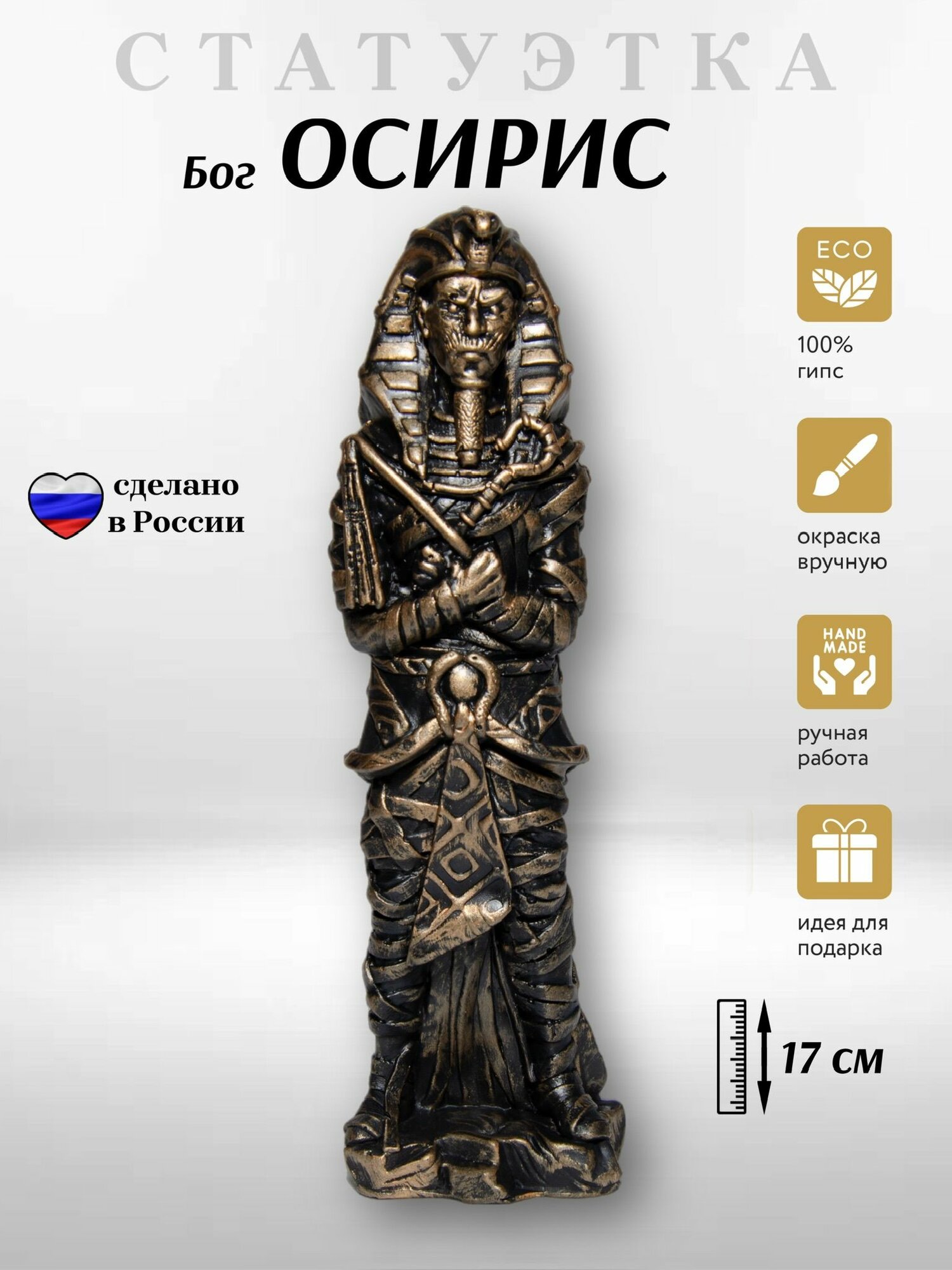 Египетский Бог Осирис интерьерная фигурка алтарная статуэтка из гипса оберег для дома