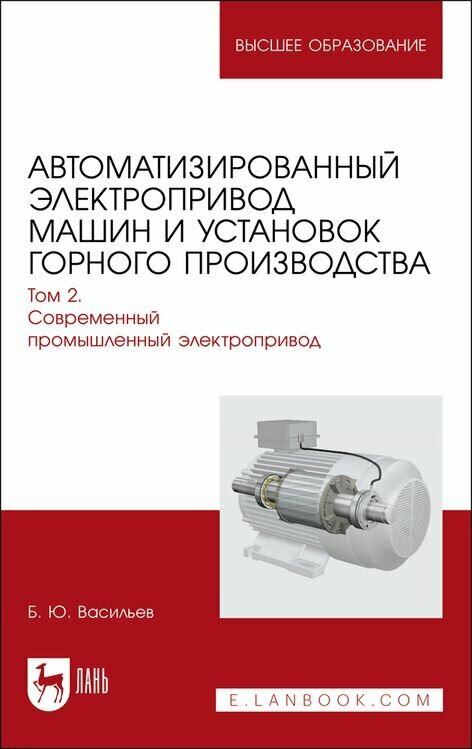 Автоматизированный электропривод машин и установок горного производства. Т 2. Соврем. промышленный электропривод. Уч. для вузов