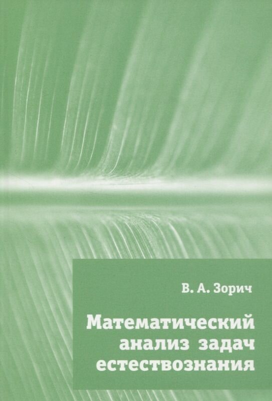 Математический анализ задач естествознания