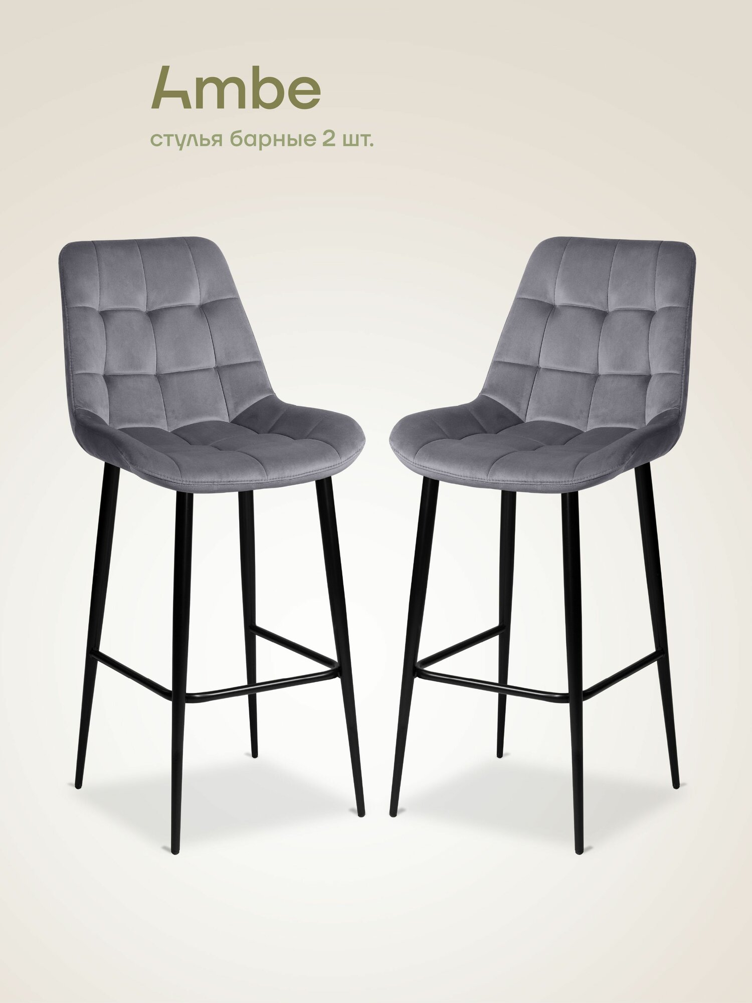 Комплект барных стульев Ambe Эйден, со спинкой для кухни, 75 см, серый, каркас черный, 2 шт