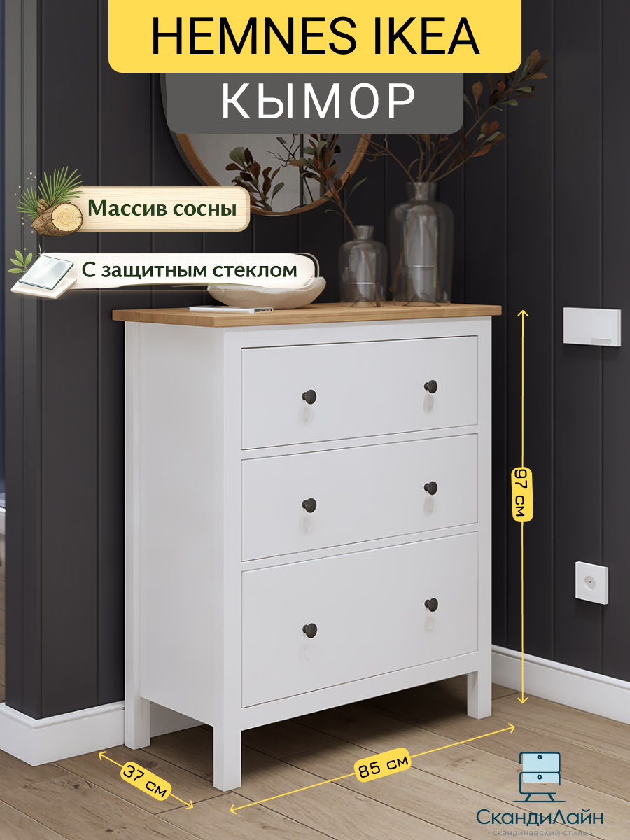 Комод с ящиками для одежды с защитным стеклом HEMNES IKEA, 3 ящика, 85х37х96 см, белый/светло-коричневый
