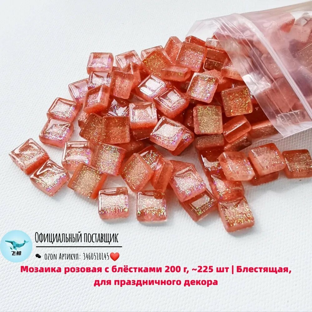 Мозаика розовая с блёстками 200 г, 225 шт Блестящая, для праздничного декора