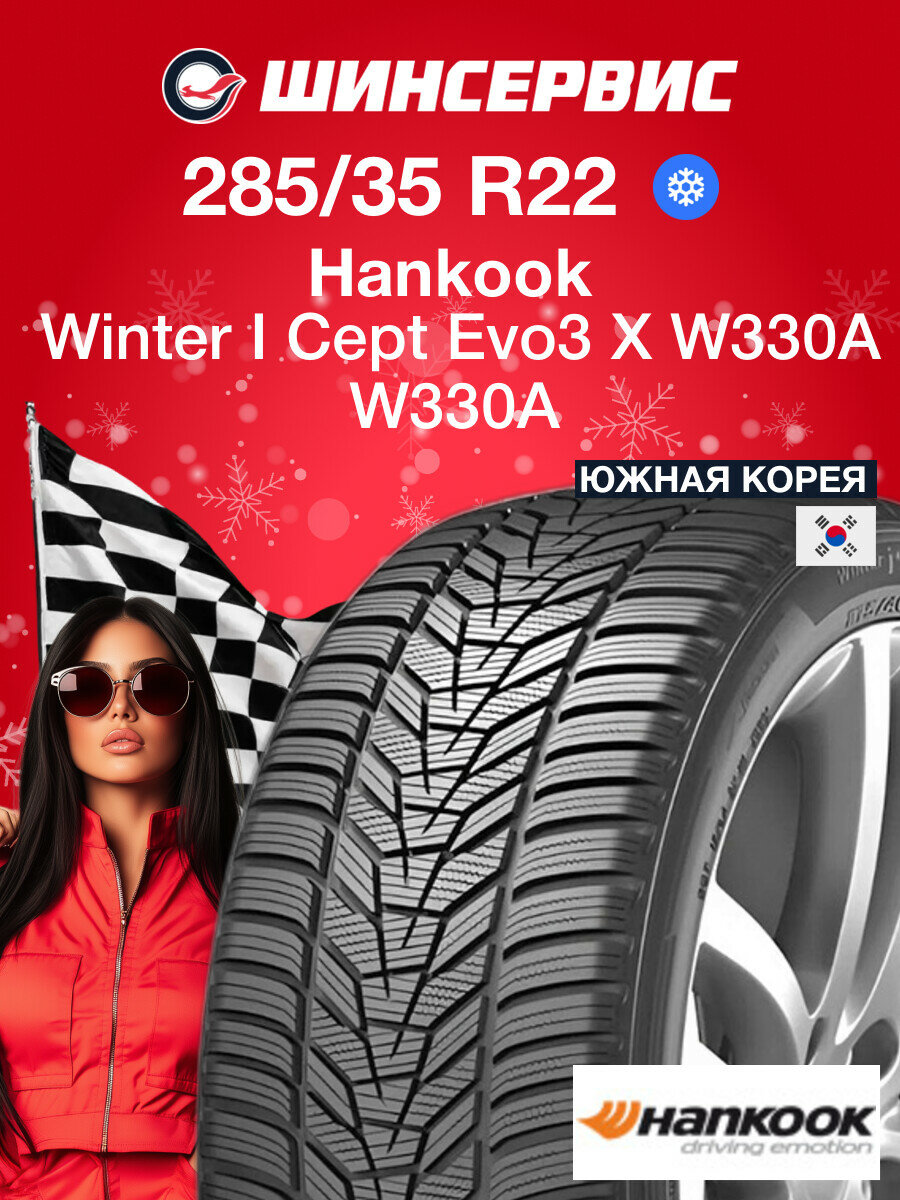 Зимняя нешипованная шина Hankook Winter I Cept Evo3 X W330A 285/35 R22 106V
