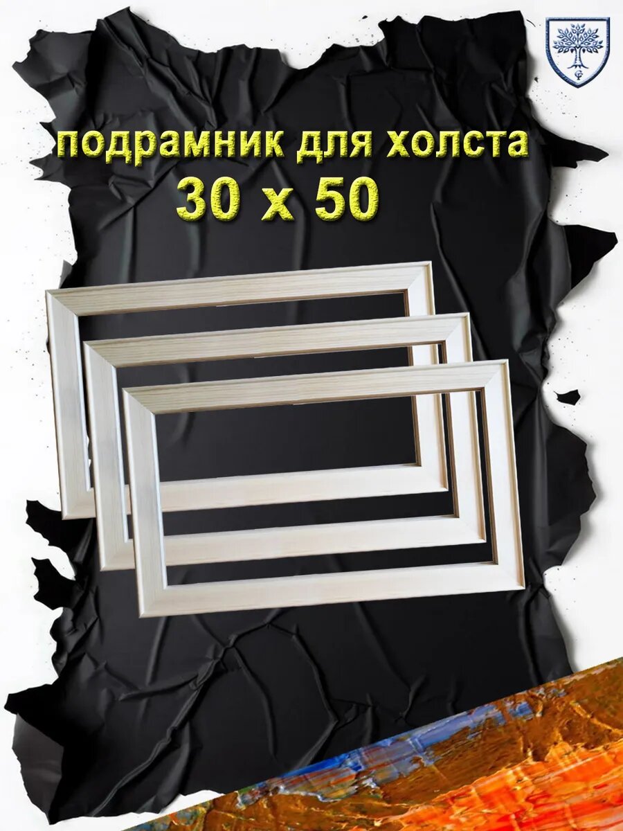 Подрамник для холста 30 х 50 см 3шт.