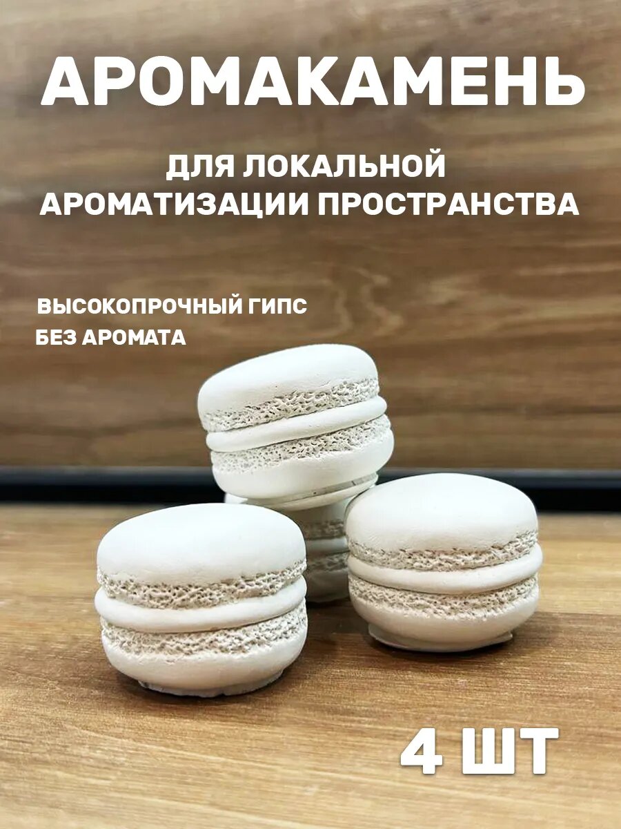 Аромакамень макарун 4 штуки без аромата