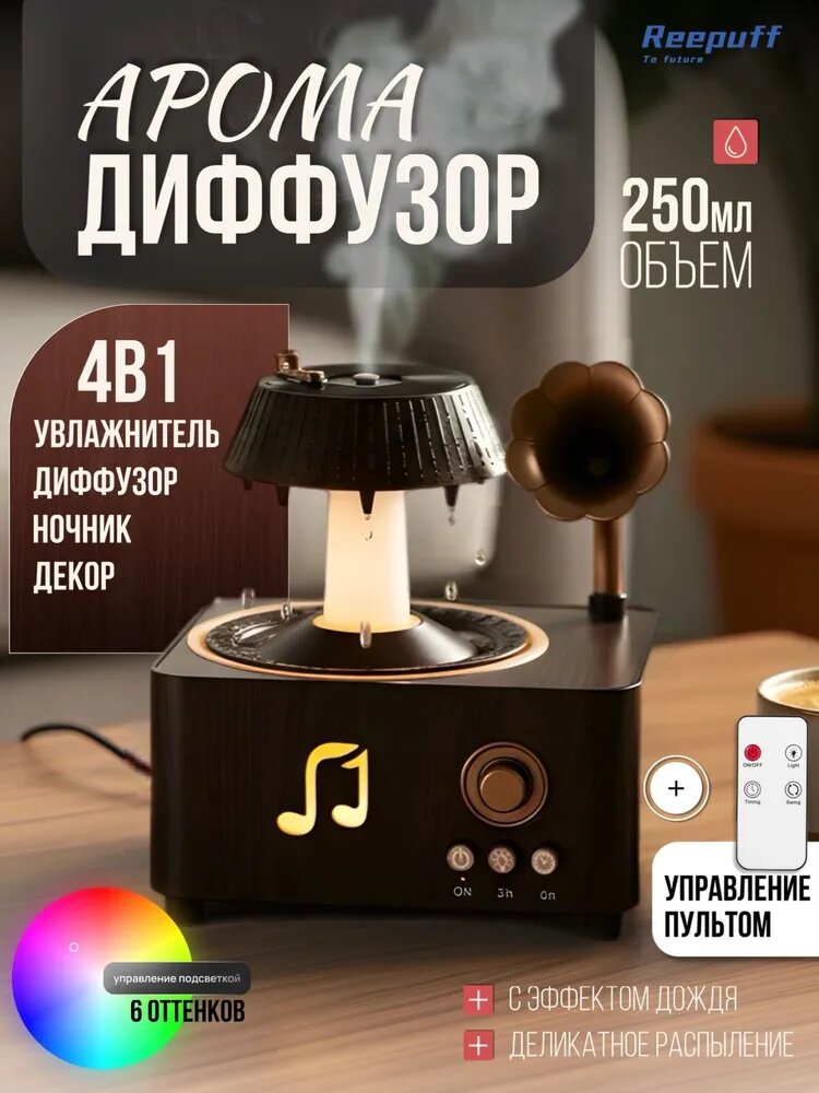 Аромадиффузор Reepuff автоматический для дома с эффектом дождя 250 мл