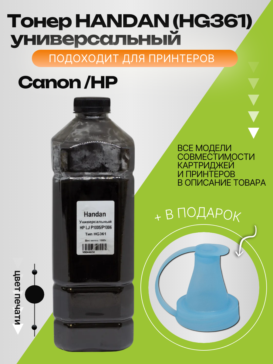 Тонер HANDAN Универсальный для HP LJ P1005/P1160, Тип HG361