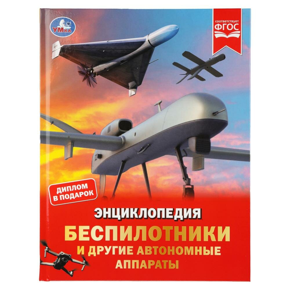 Энциклопедия Беспилотники и другие автономные аппараты, 48 стр. Умка 978-5-506-11127-6
