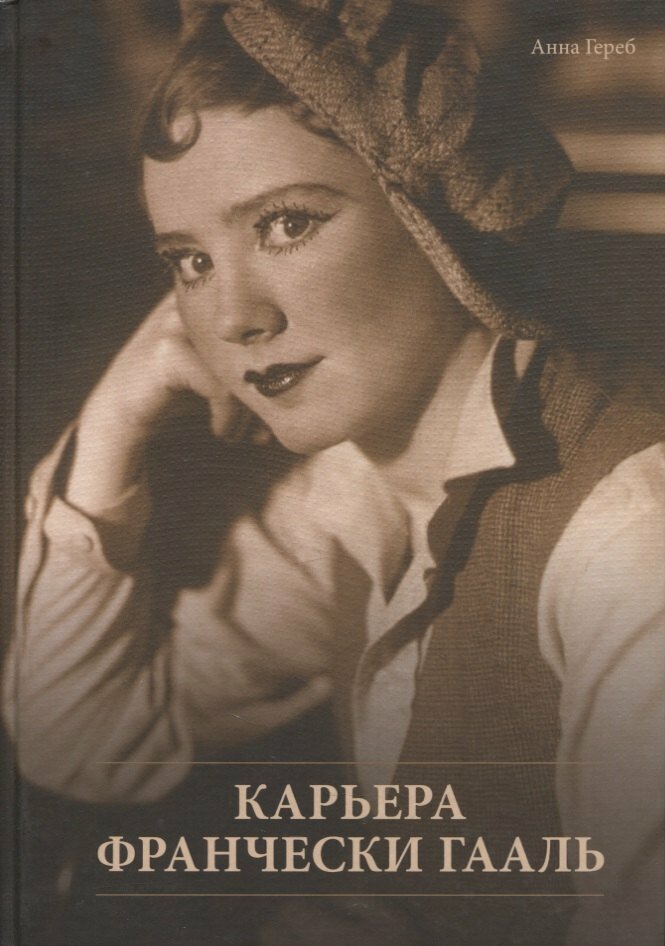 Книга: "Карьера Франчески Гааль. К 111-летию со дня рождения" от Гереб А, русский язык, Театр