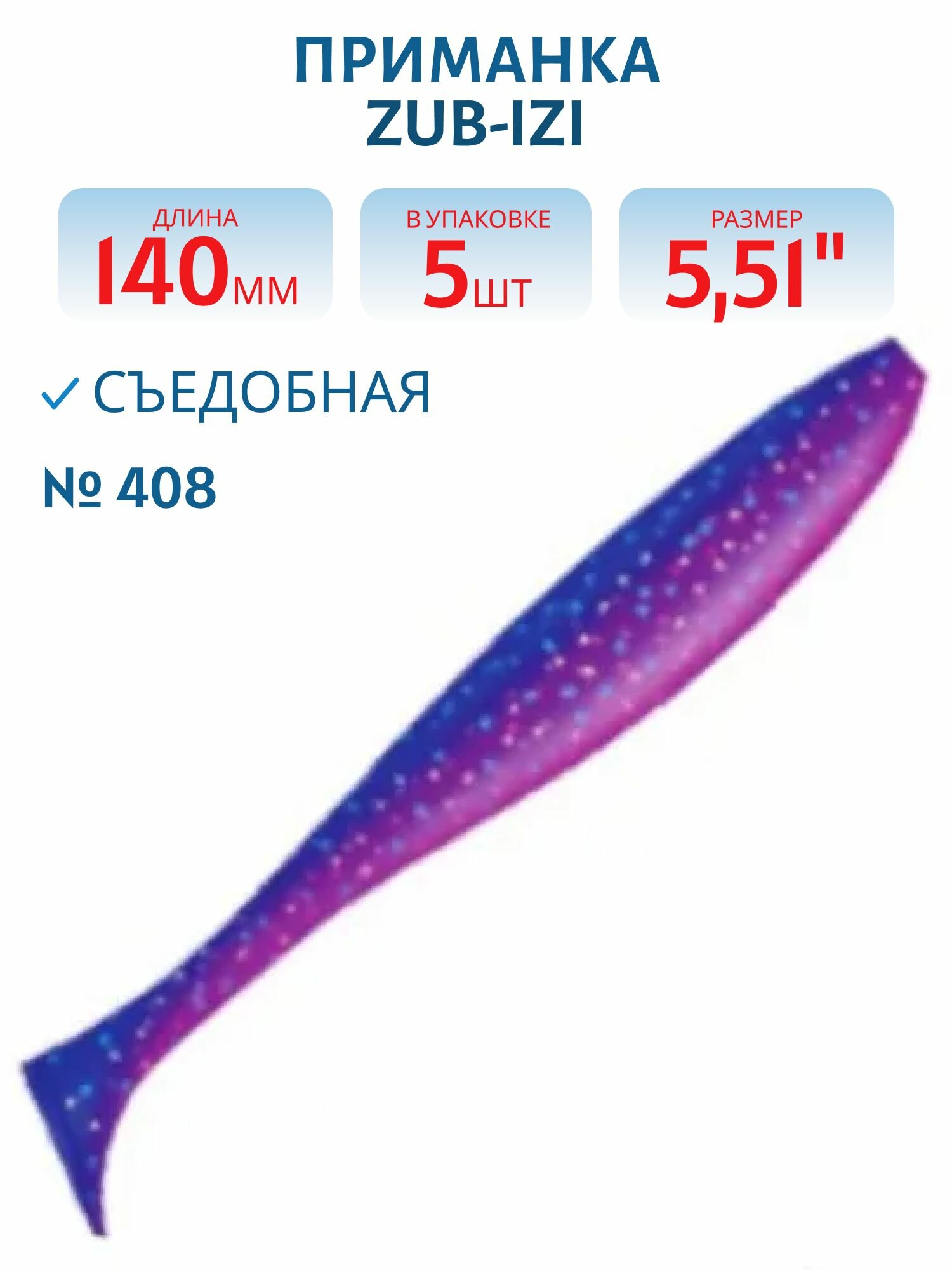 Приманка ZUB-IZI 140 мм-5 шт, (цвет 408) синий верх-розовый низ