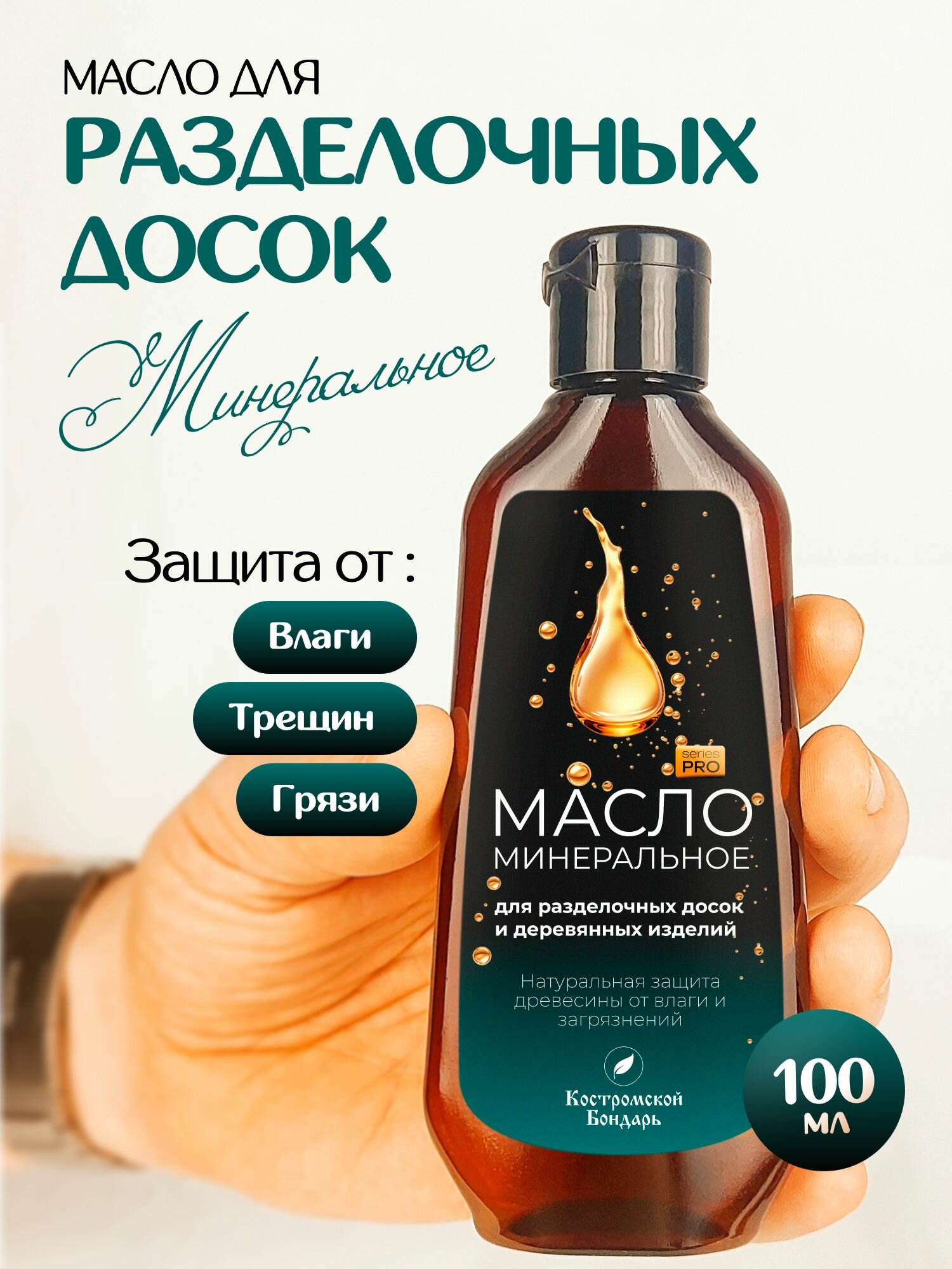 Масло минерально для ухода за разделочными досками от Костромского бондаря