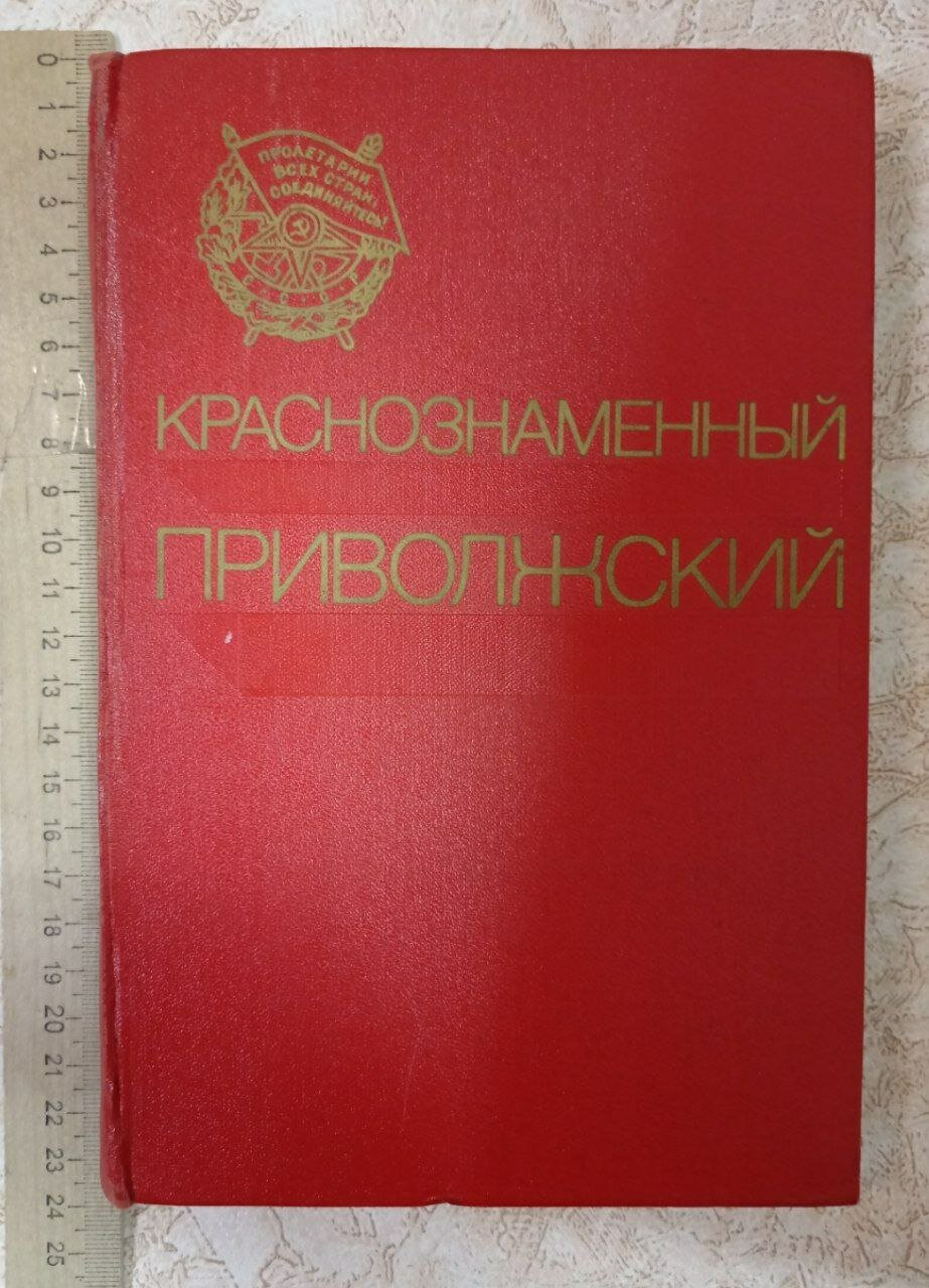 Краснознаменный Приволжский. История войск Краснознаменного Приволжского военного округа