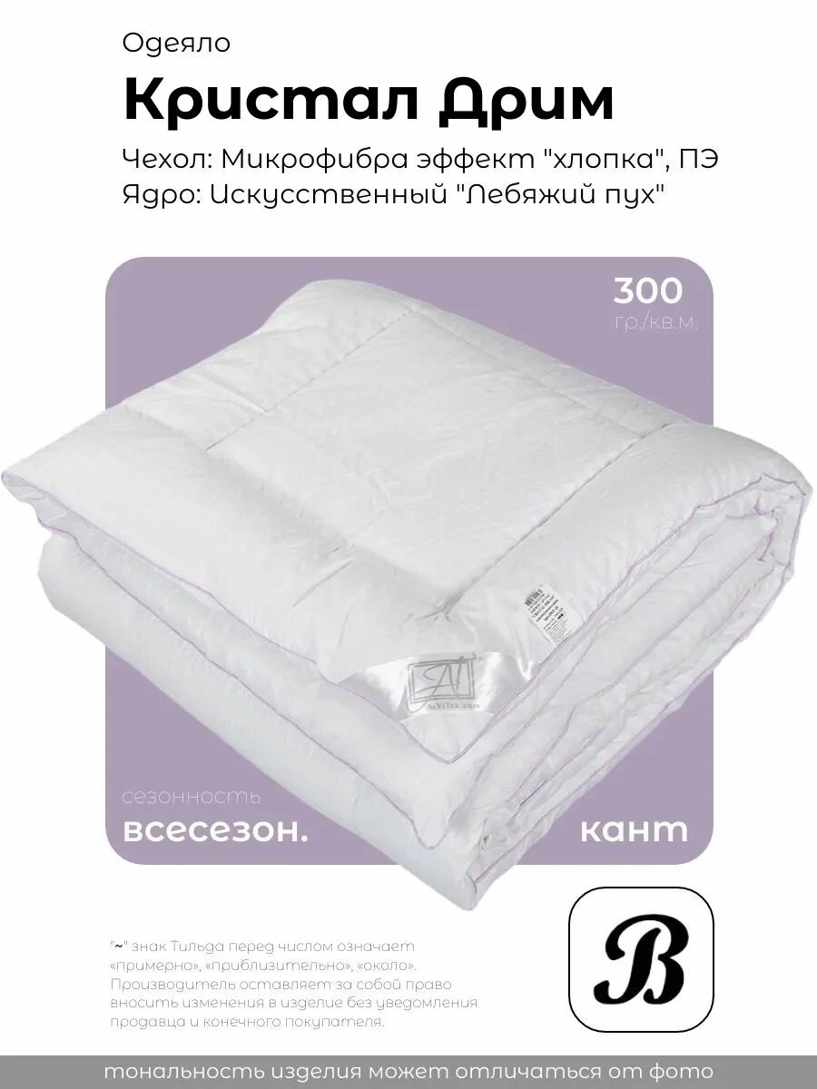 Одеяло всесезон. Альвитек "Crystal Dream", 140х205, 1,5х сп, Микрофибра