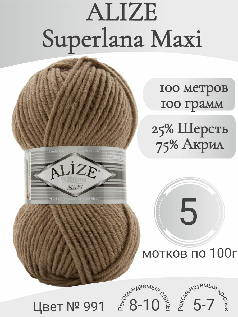 Пряжа Alize Superlana Maxi (Ализе Суперлана Макси) 991-бежевый