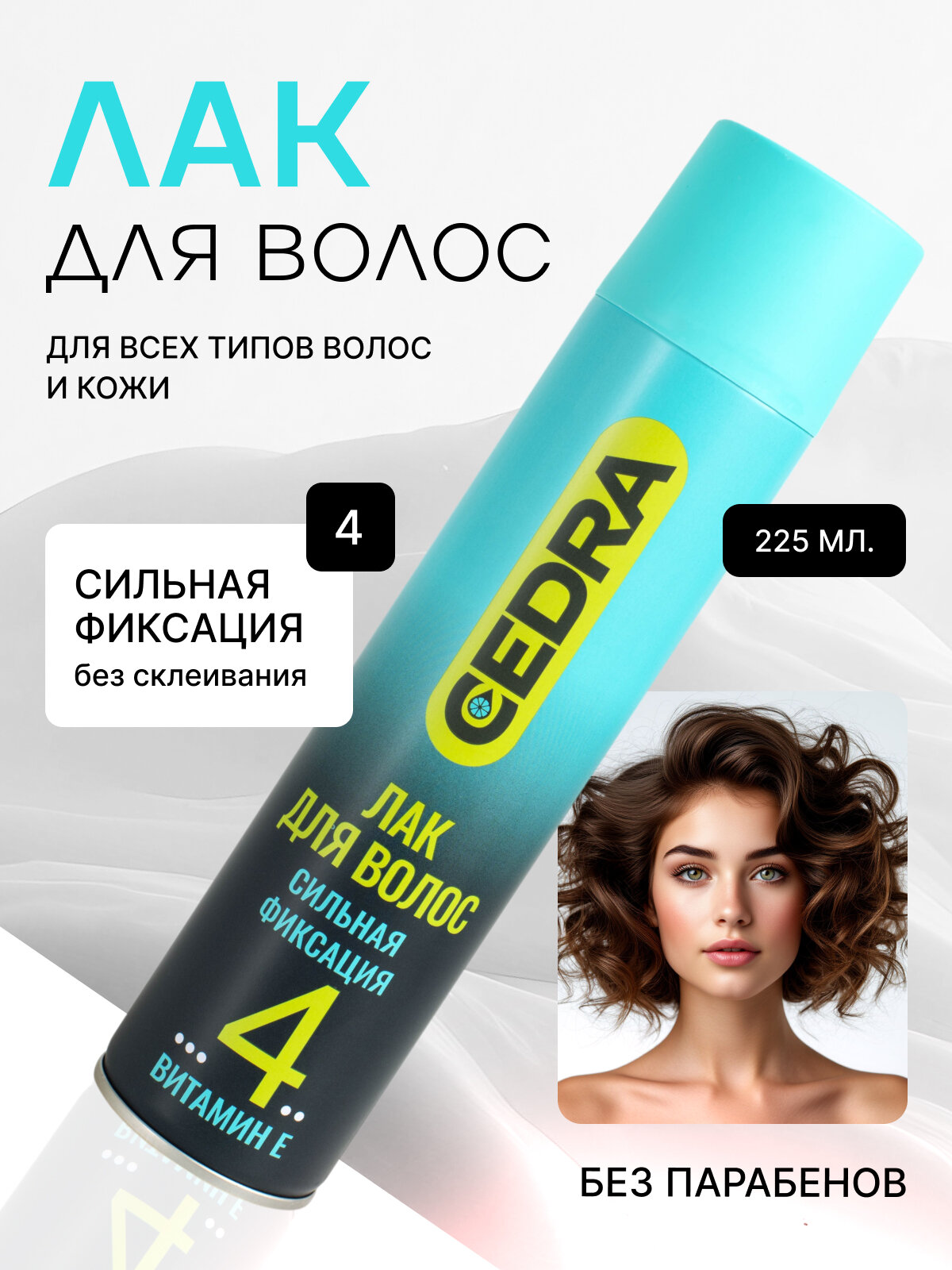 Лак для волос Cedra, сильная фиксация, с витамином Е, 225 мл