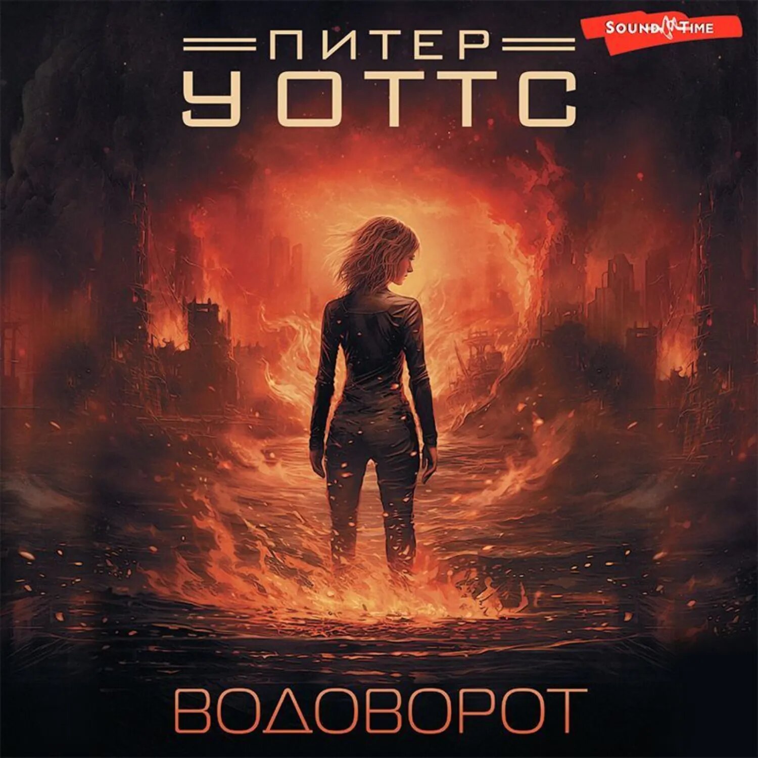 Водоворот [Аудиокнига]