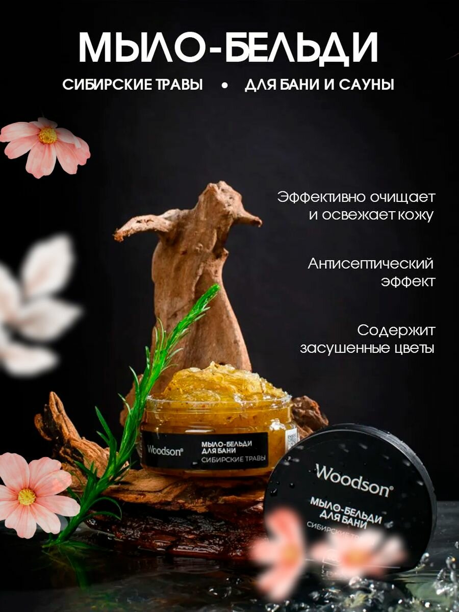 Мыло-бельди для бани, сауны и душа Сибирские травы с маслами оливы, кокоса и зародышей пшеницы с цветами ромашки