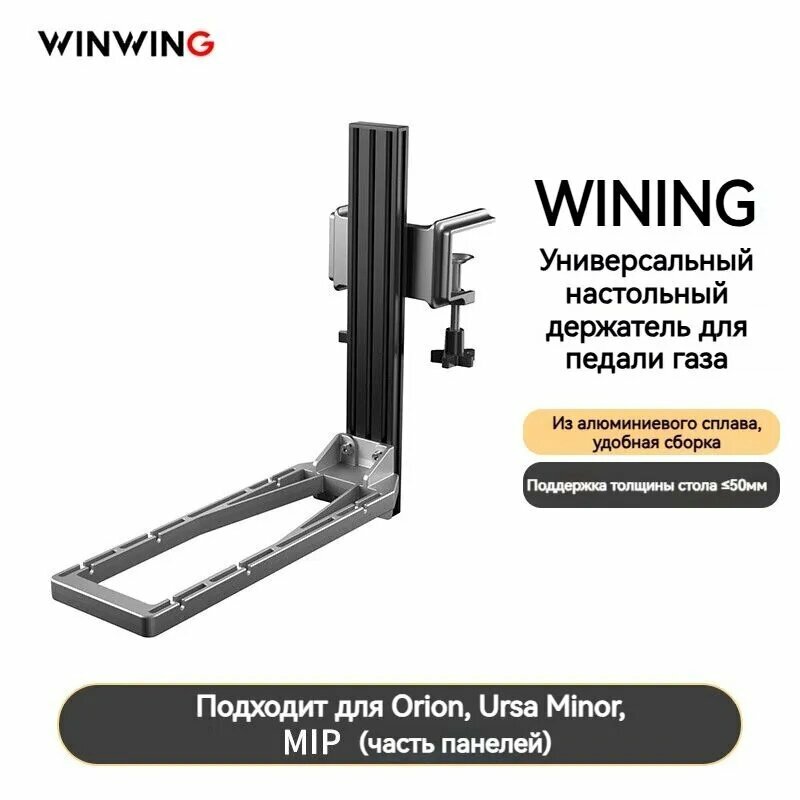 Универсальный настольный держатель для педали газа WINWING (Orion/Ursa Minor) Алюминиевая, регулируемая, совместимость с HOTAS