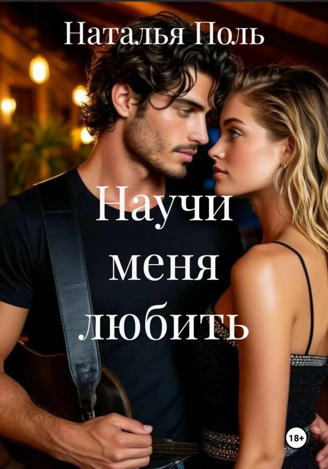 Научи меня любить [Цифровая книга]