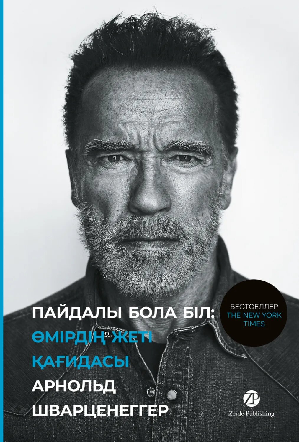 Пайдалы бола бiл. Өмірді жеті аидасы [Цифровая книга]
