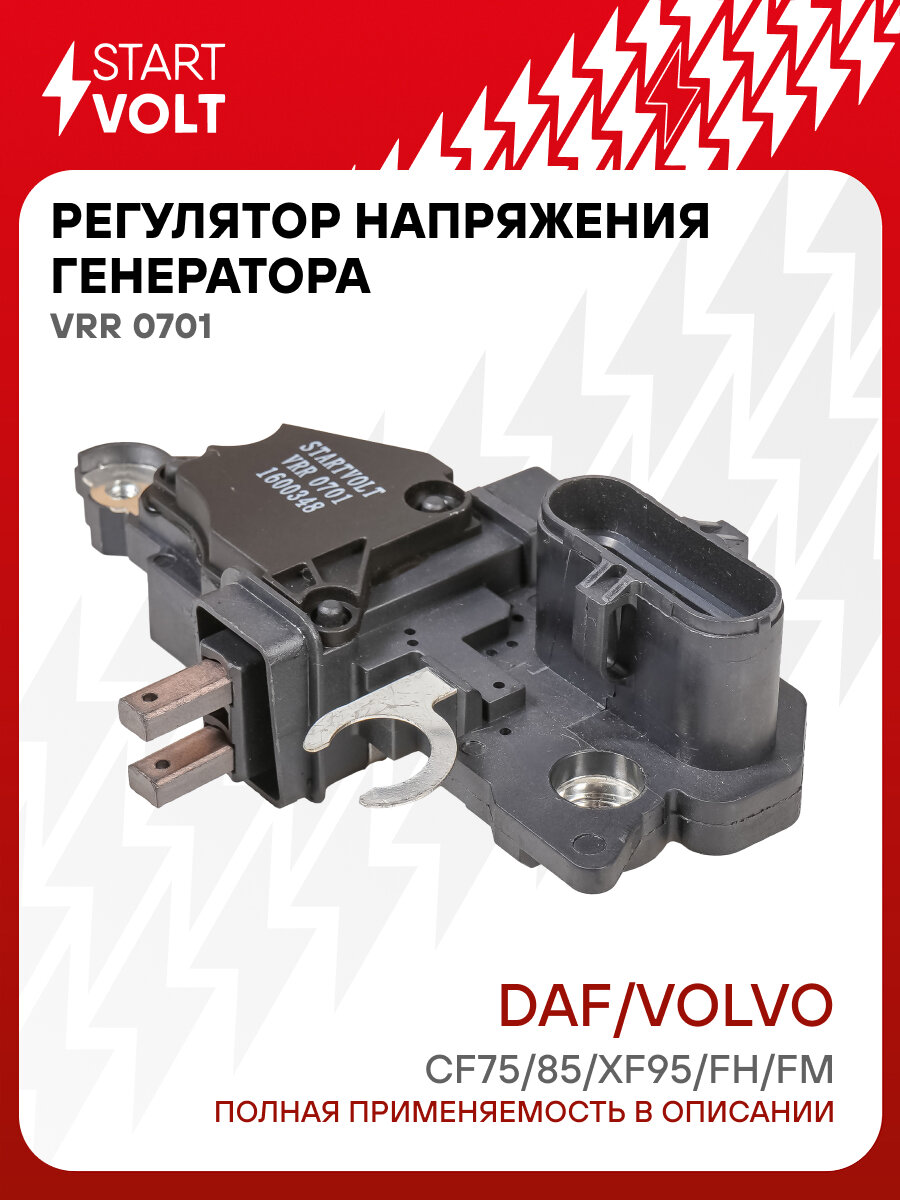 Регулятор напряжения генератора для автомобилей DAF/VOLVO CF75/85/XF95/FH/FM VRR 0701 StartVolt