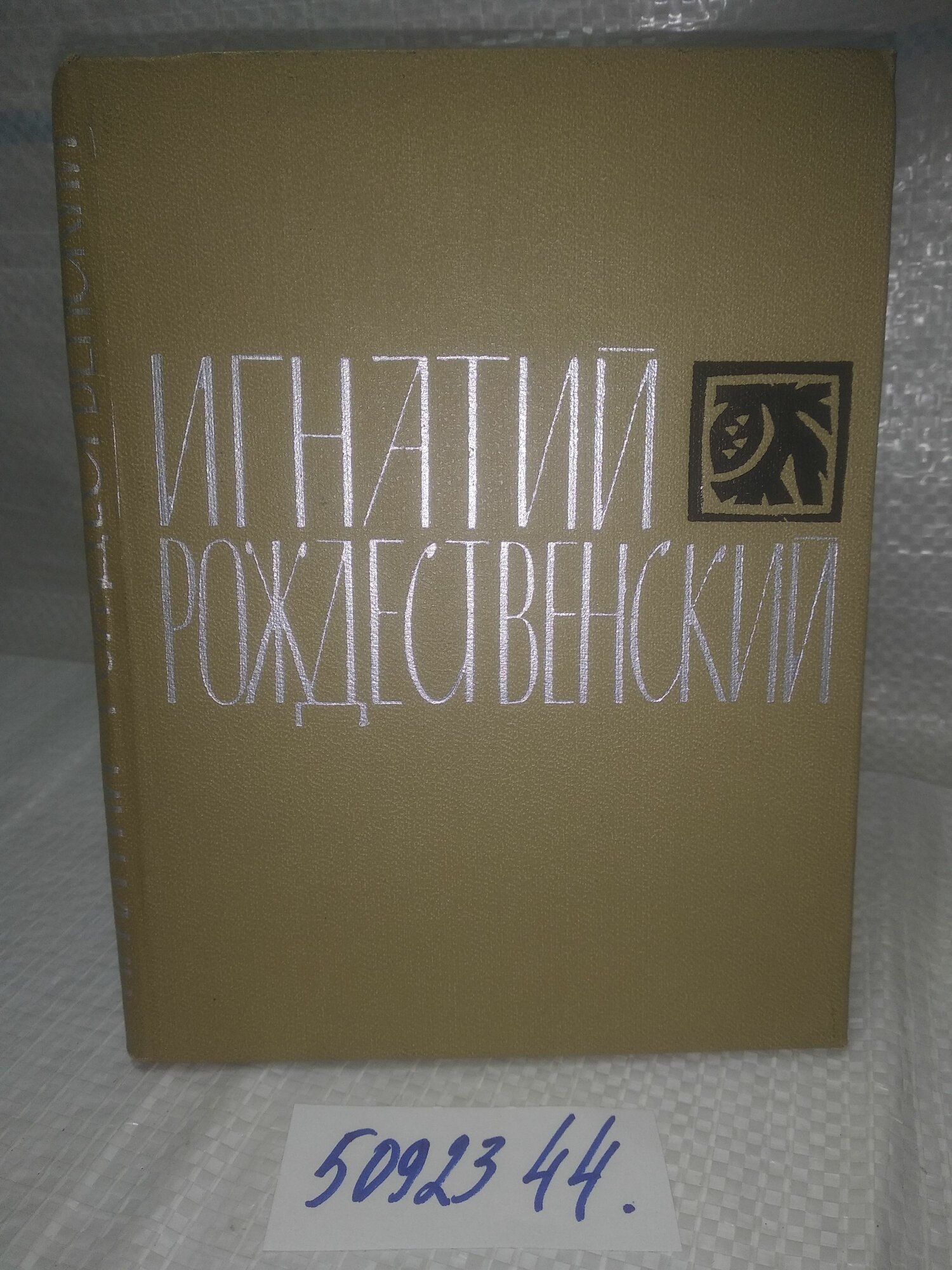 Библиотека сибирской поэзии. Игнатий Рождественский.