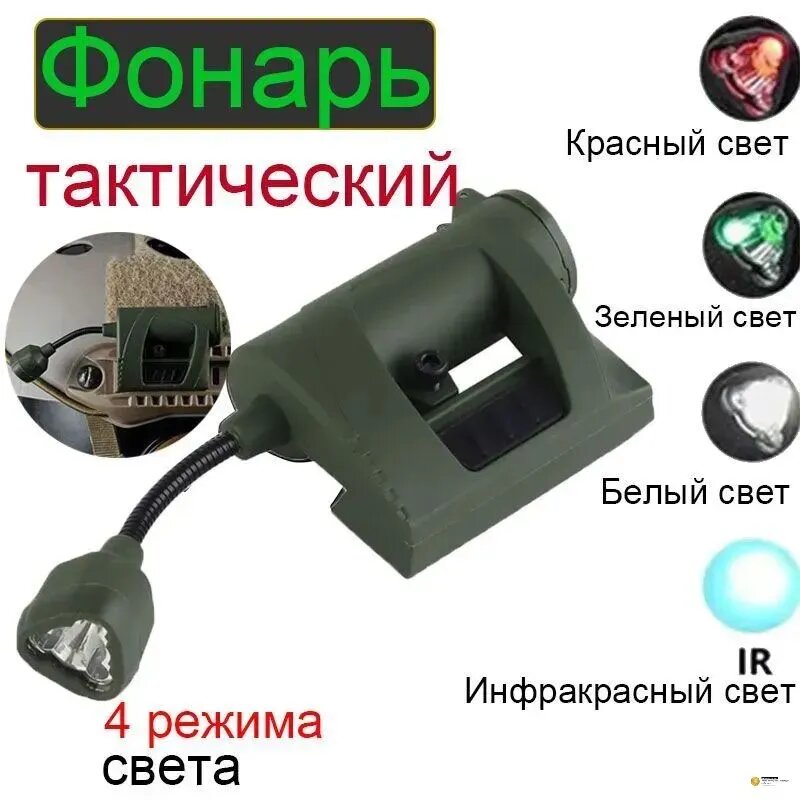 Тактический фонарь для шлема с 4 режимами света: красный, зеленый, белый, инфракрасный