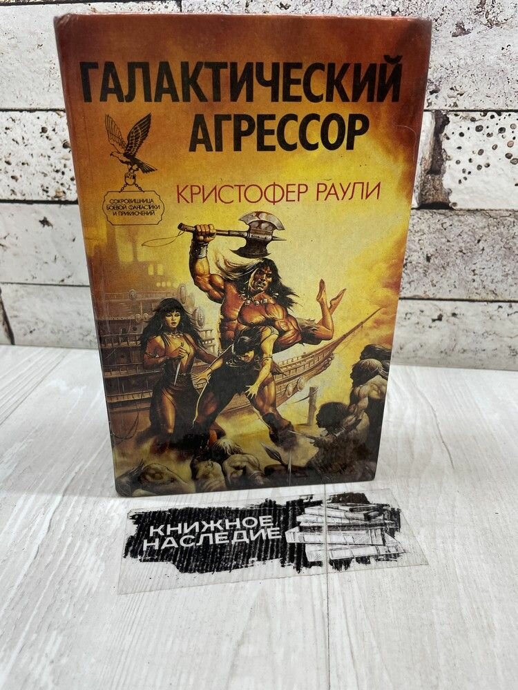 Раули К. Галактический агрессор. Ключ 1994
