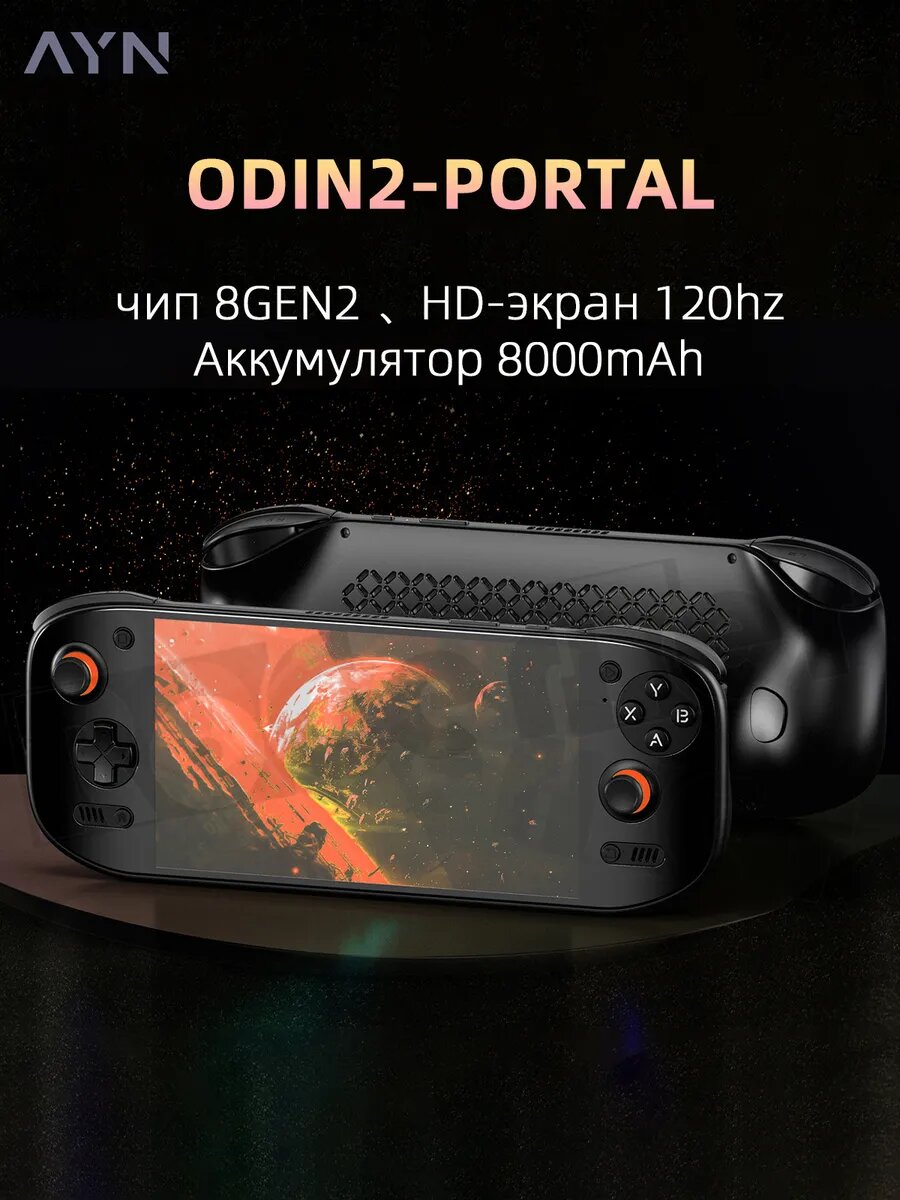 AYN Odin 2 Portal, черный, 8 ГБ + 128 ГБ, портативная ретро-аркадная игровая консоль.