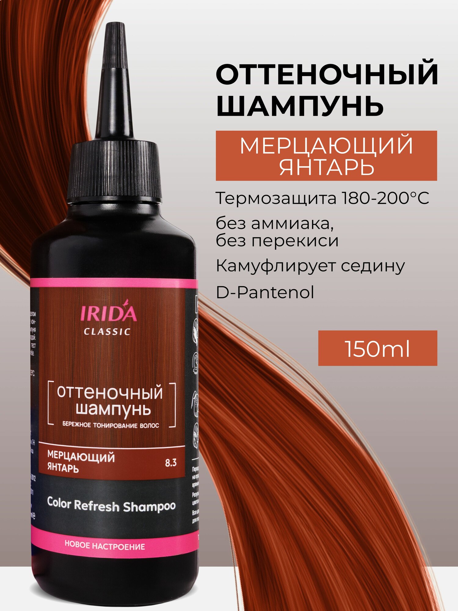 Оттеночный шампунь для волос Irida Classic профессиональный, шампунь краска для волос, Мерцающий Янтарь, 150мл