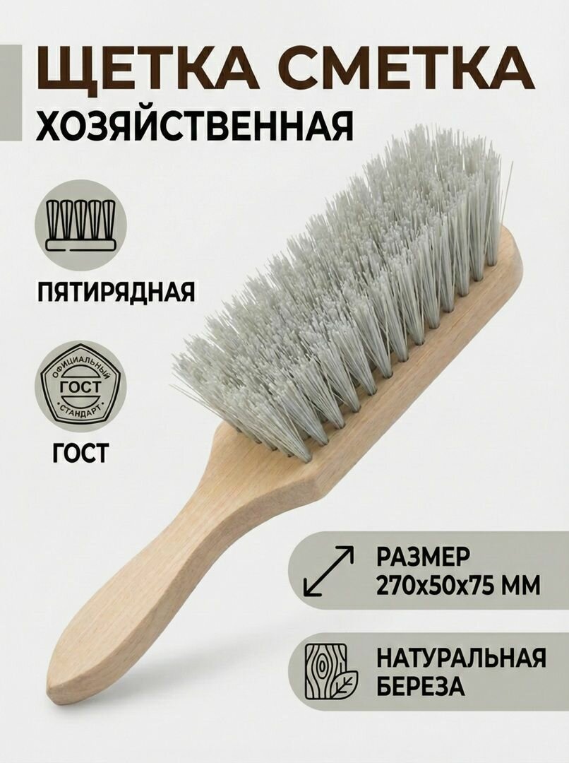 Щетка сметка для уборки пятирядная Россия ГОСТ хозяйственная техническая 270х50х75 мм натуральная береза серая