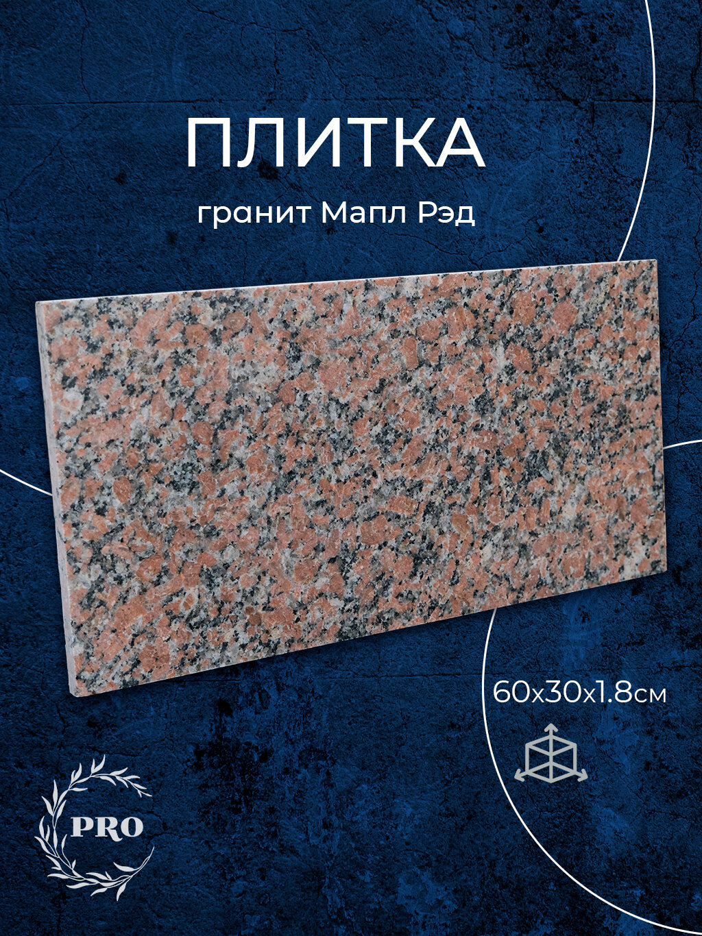 Гранитная плитка Мапл Рэд 30х60 см для дачи, сада, кладбища на могилу