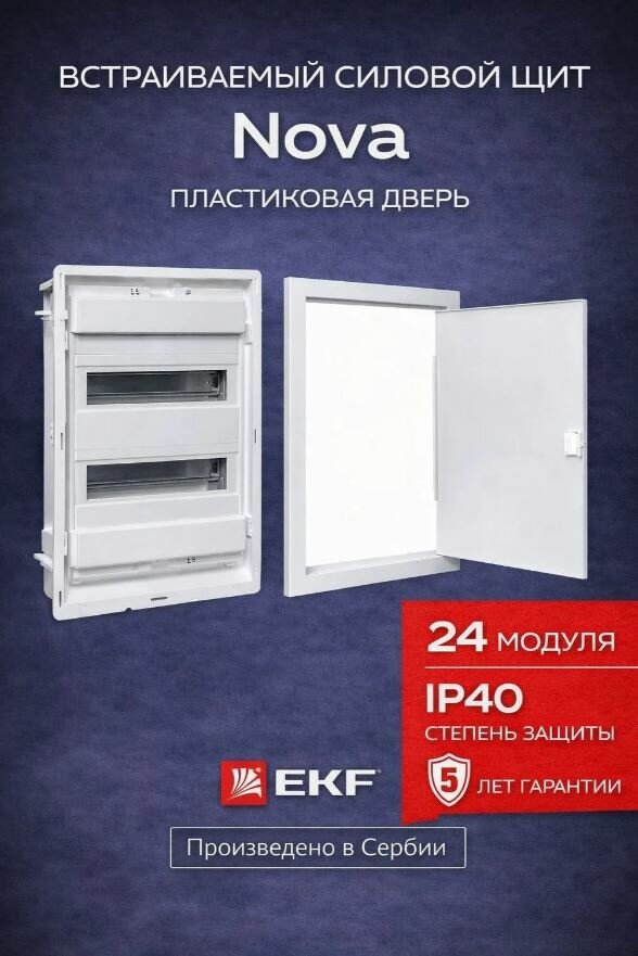 Щит силовой встраиваемый "Nova" (с DIN-рейками) 24 модулей IP40 EKF с дверью пластиковой для щита "Nova" 2 габарит IP40 EKF