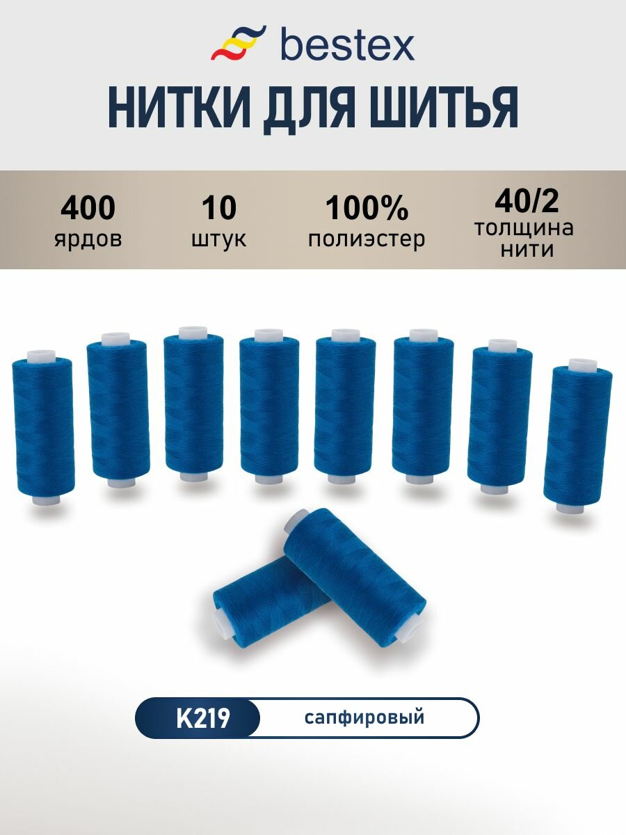 Нитки 40/2 универсальные, 400ярд, Bestex (K219 сапфировый), 10 шт