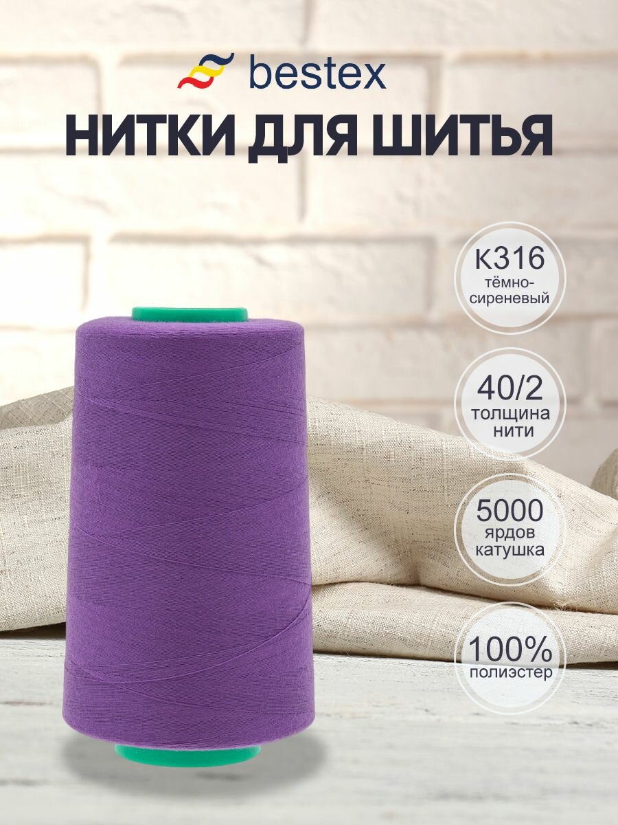 Нитки промышленные 40/2, универсальные, 5000ярд, Bestex (K316 темно-сиреневый)