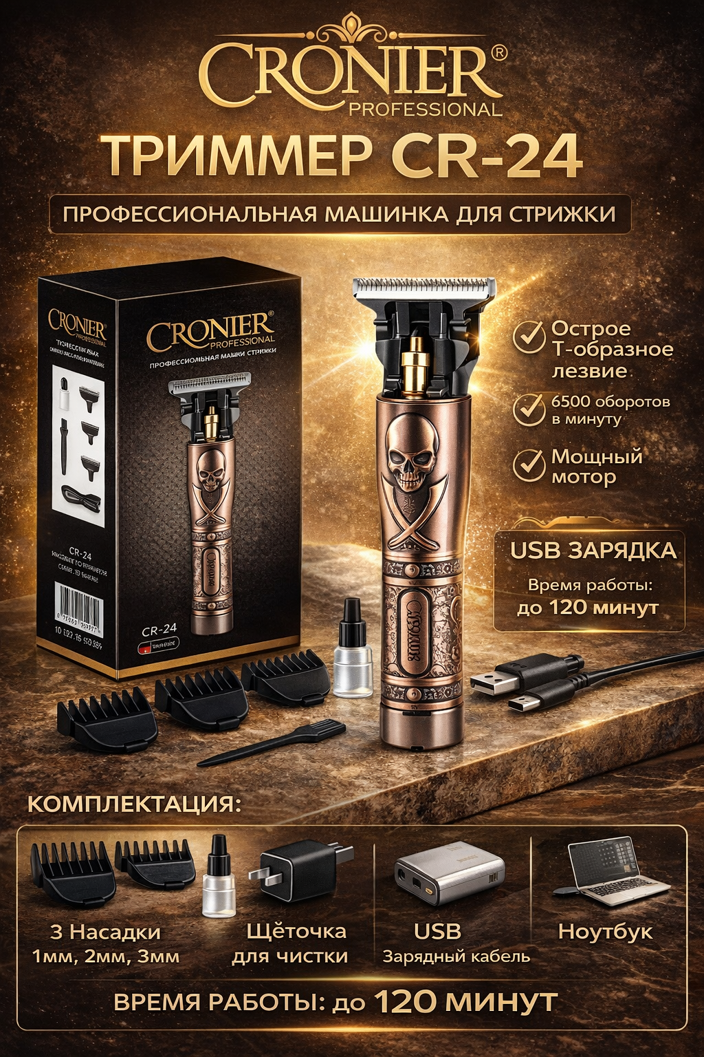 Профессиональный триммер CR-24 с T-образным лезвием и USB зарядкой