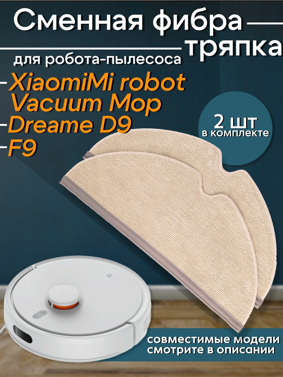 Тряпки из микрофибры для робота-пылесоса , Dreame, Mijia сменные салфетки для влажной уборки, 2 шт